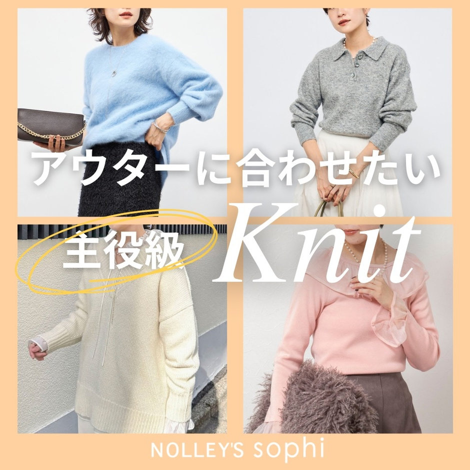 【NOLLEY’S sophi】アウターに合わせたい主役級Knit！ 2025.11.27｜｜NOLLEY'S MALL（ノーリーズ モール）