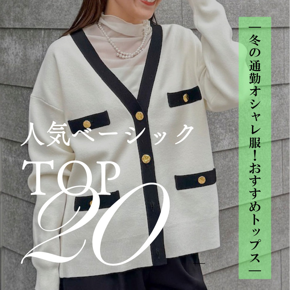 【NOLLEY'S】冬の通勤おしゃれ服 人気トップス20 2025.12.02｜｜NOLLEY'S MALL（ノーリーズ モール）